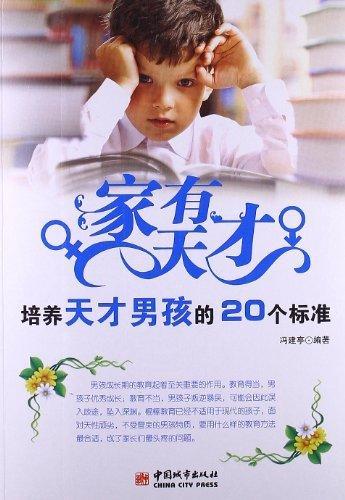 培养天才男孩的个标准-家有天才冯建亭中国城市出版社9787507426748 家教书籍