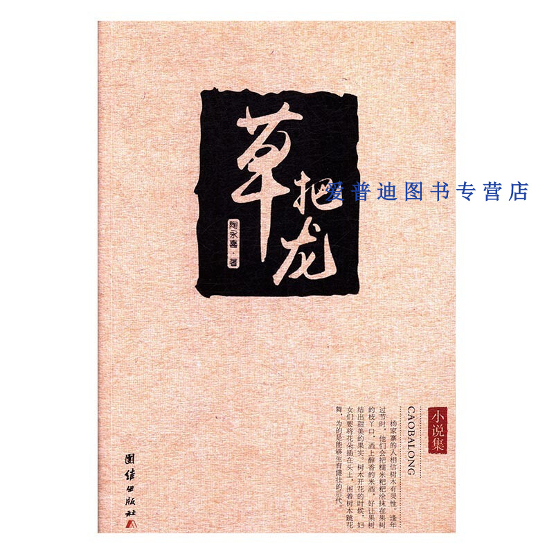 把龙 9787512655829 陶永喜著 不详【，放心购买】