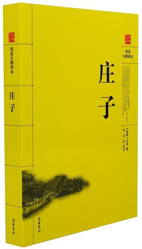 庄子（阅读无障碍本）【特惠】