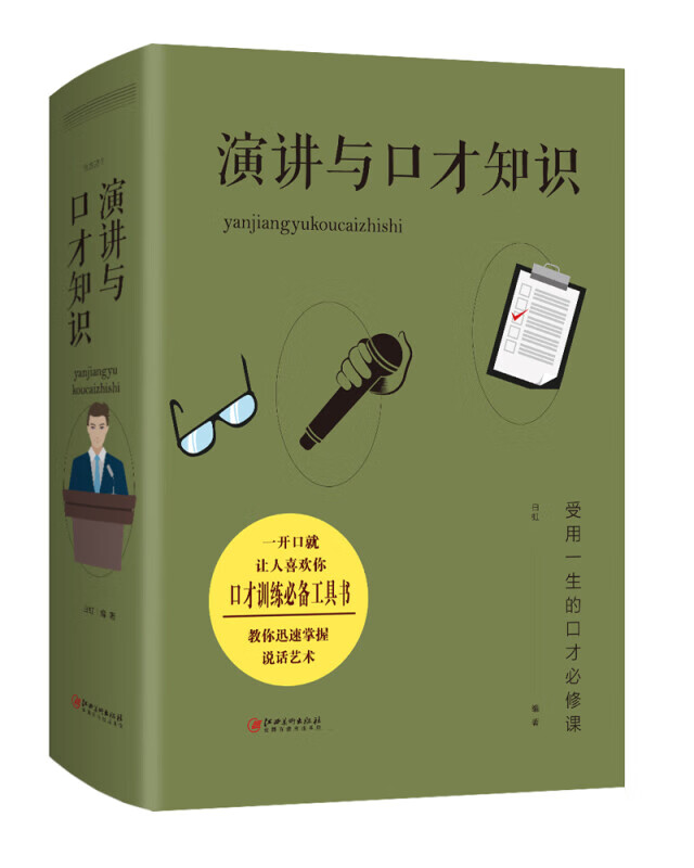 演讲与口才知识 白虹 编著