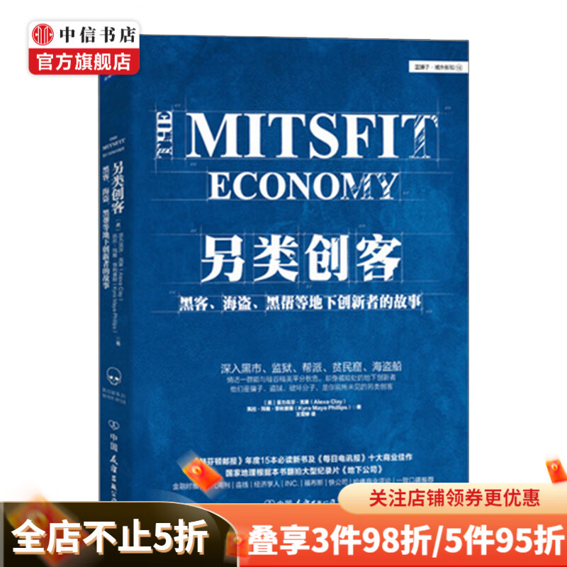 另类创客黑客、海盗、黑帮等地下创新者的故事