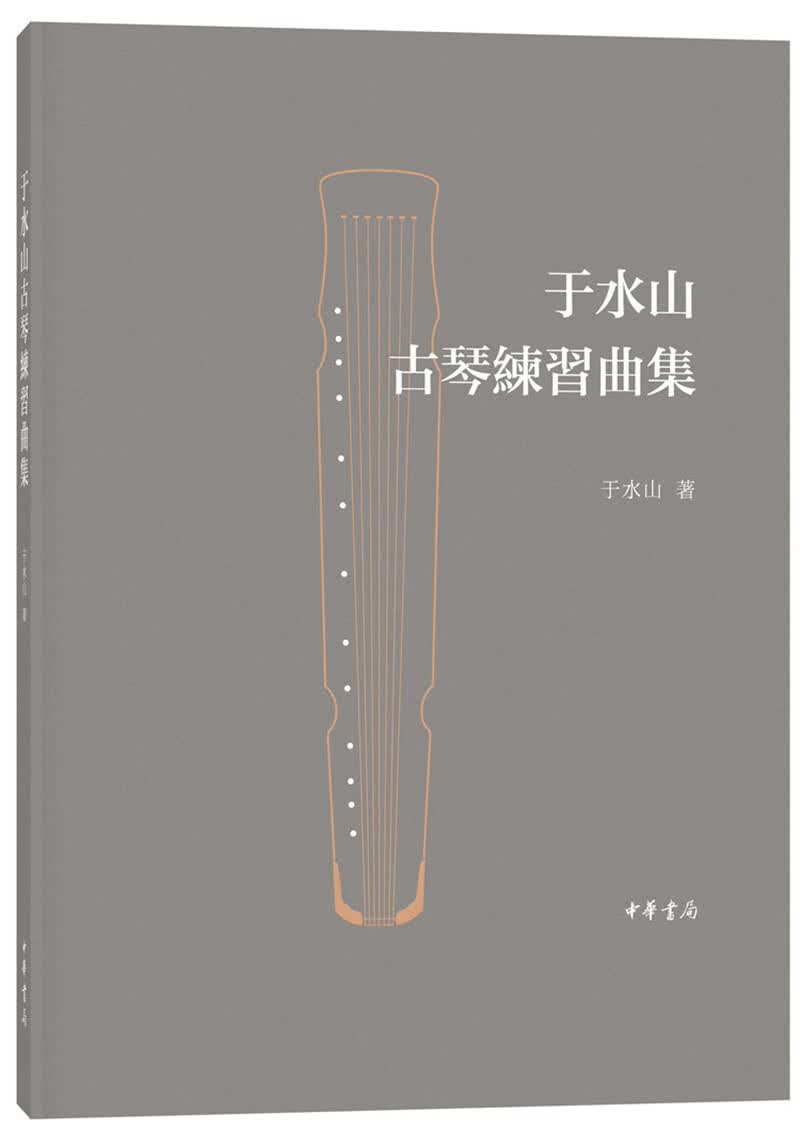 于水山古琴练习曲集