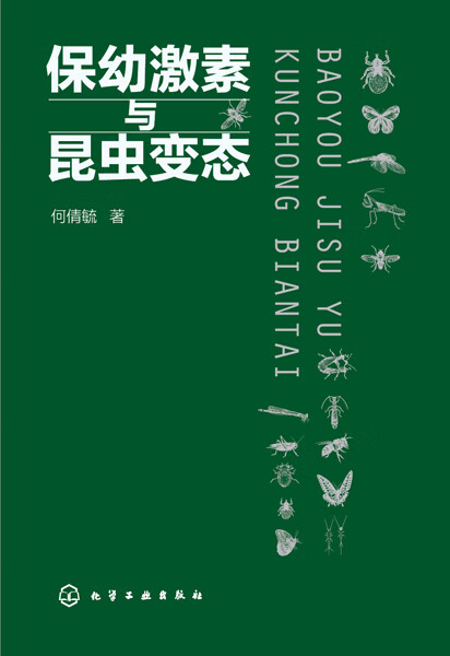 保幼激素与昆虫变态 何倩毓 著