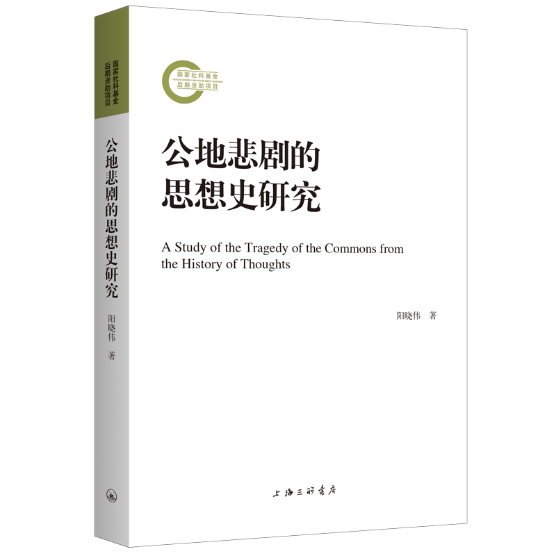 公地悲剧的思想史研究
