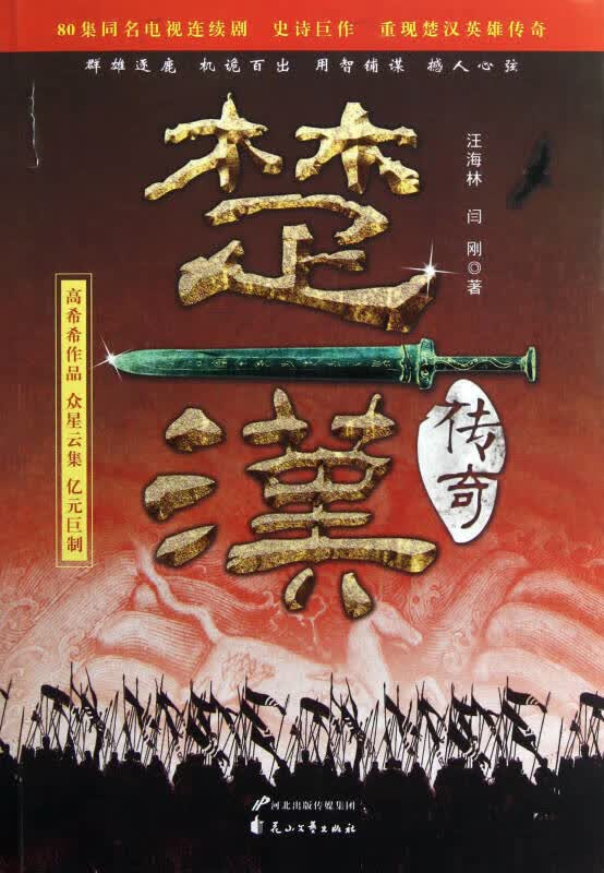 楚汉传奇9787551106405【特惠】