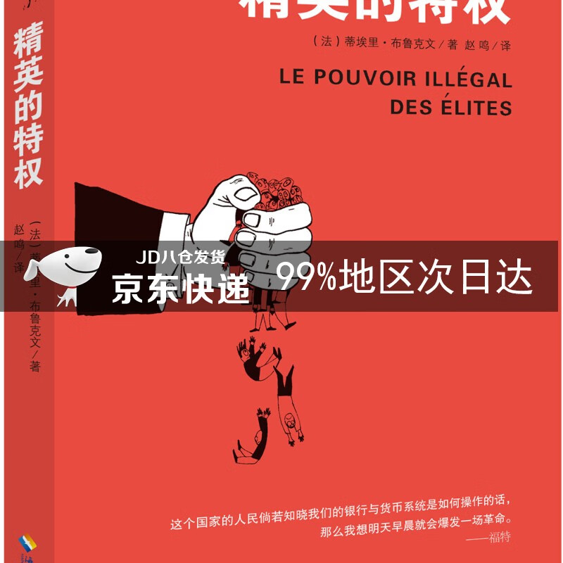 精英的特权