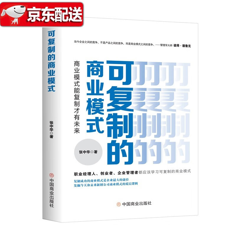 可复制的商业模式 : 商业模式能复制才有未来 张中华 著