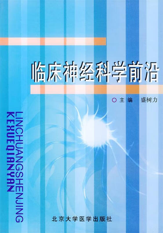 临床神经科学前沿