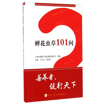 蝉花虫草101问 王玉芹,樊美珍,上海市健康产业发展促进协会 编【书】