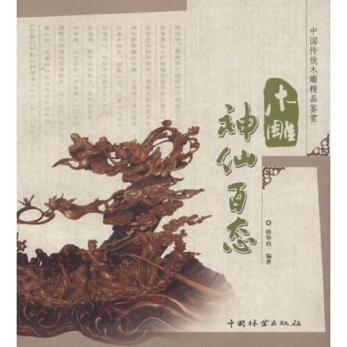 木雕百态 艺术 徐华铛编著 中国林业出版社 9787503853982
