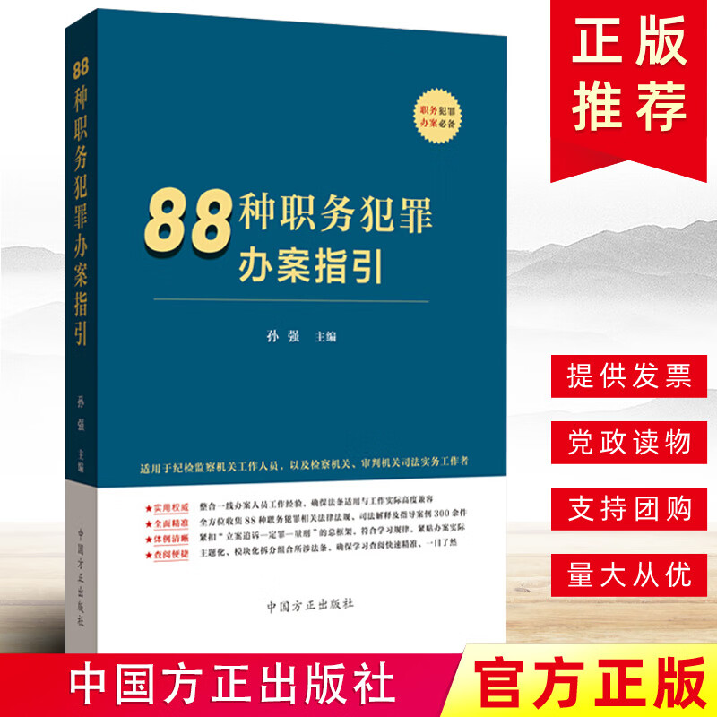 88种职务犯罪办案指引 常见罪名疑难问题立案指南相关规定办案手册纪检监察书籍中国方正出版社