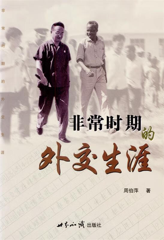 非常时期的外交生涯 周伯萍 著【书】