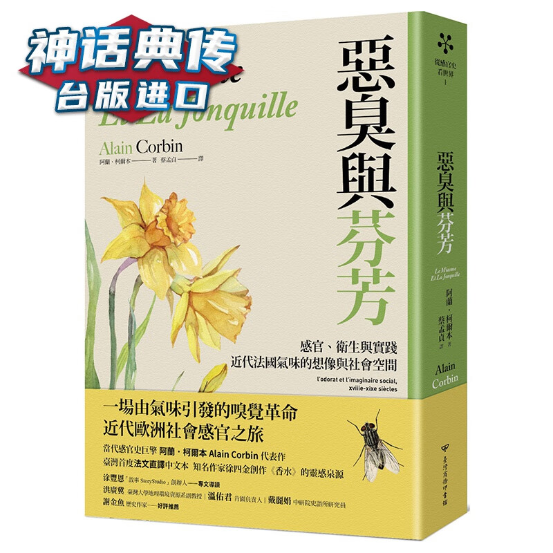 恶臭与芬芳 感官、卫生与实践，近代法国气味的想象 商务 阿兰?柯尔本 神话典传 台版原版繁体中文版