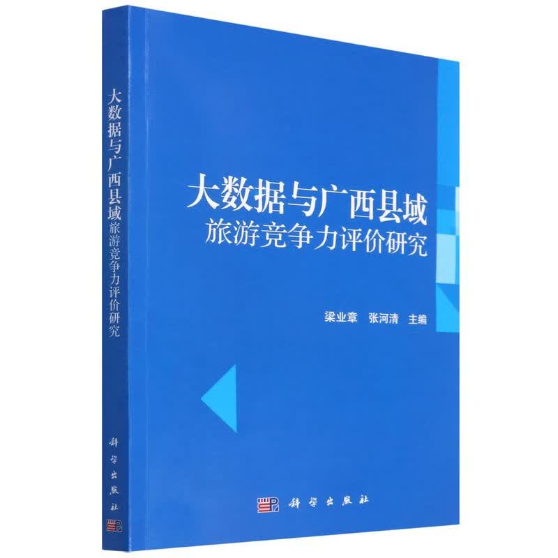 大数据与广西县域旅游竞争力评价研究