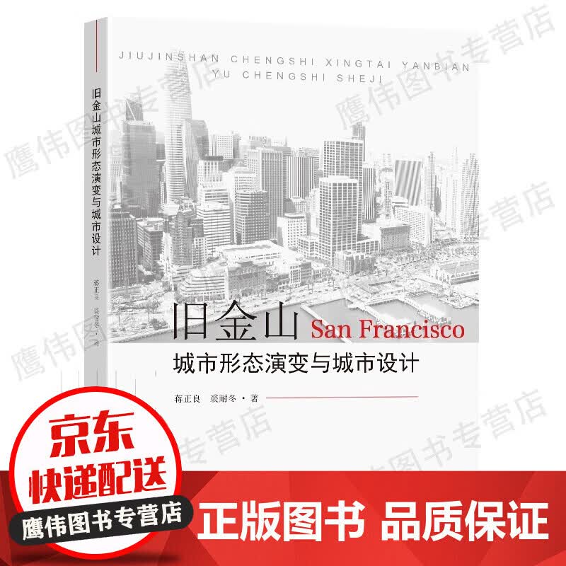 旧金山城市形态演变与城市设计