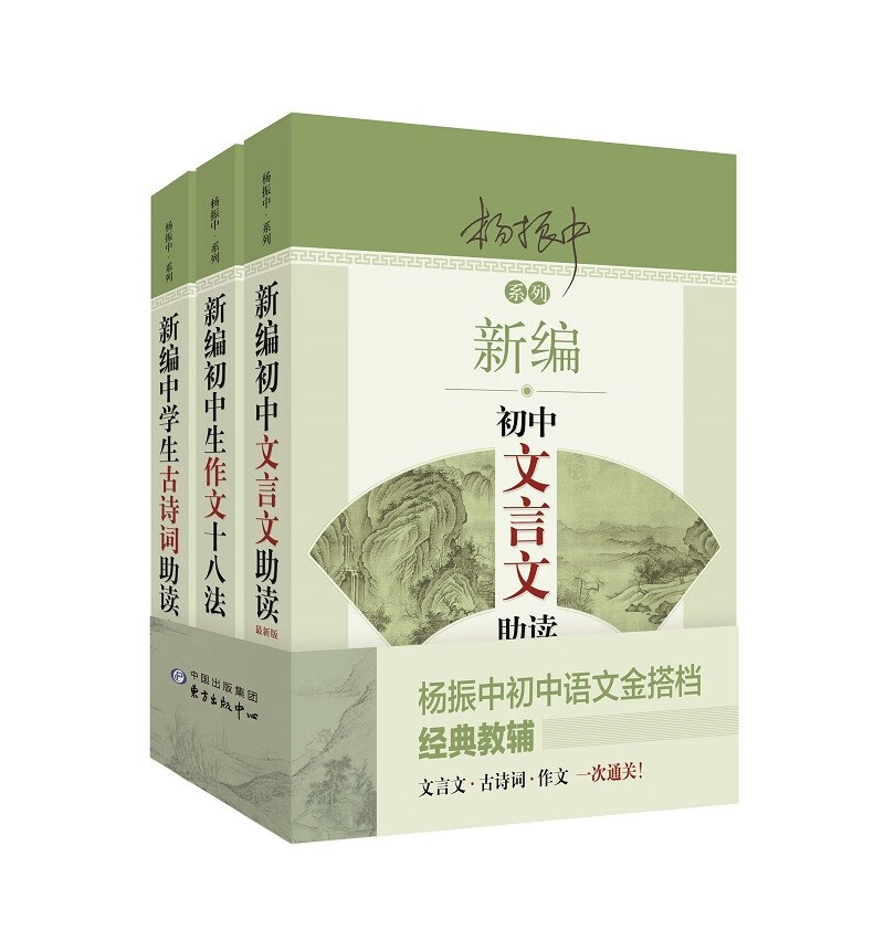 新编初中文言文助读+新编初中生作文十八法+新编中学生古诗词助读（套装共3册） 杨振中初中语文金