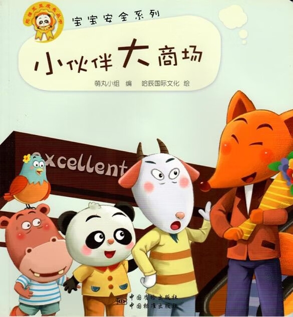宝宝安全系列  小伙伴 大商场