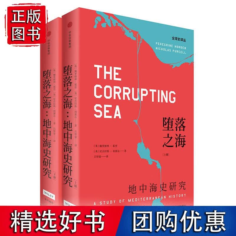 堕落之海：地中海史研究