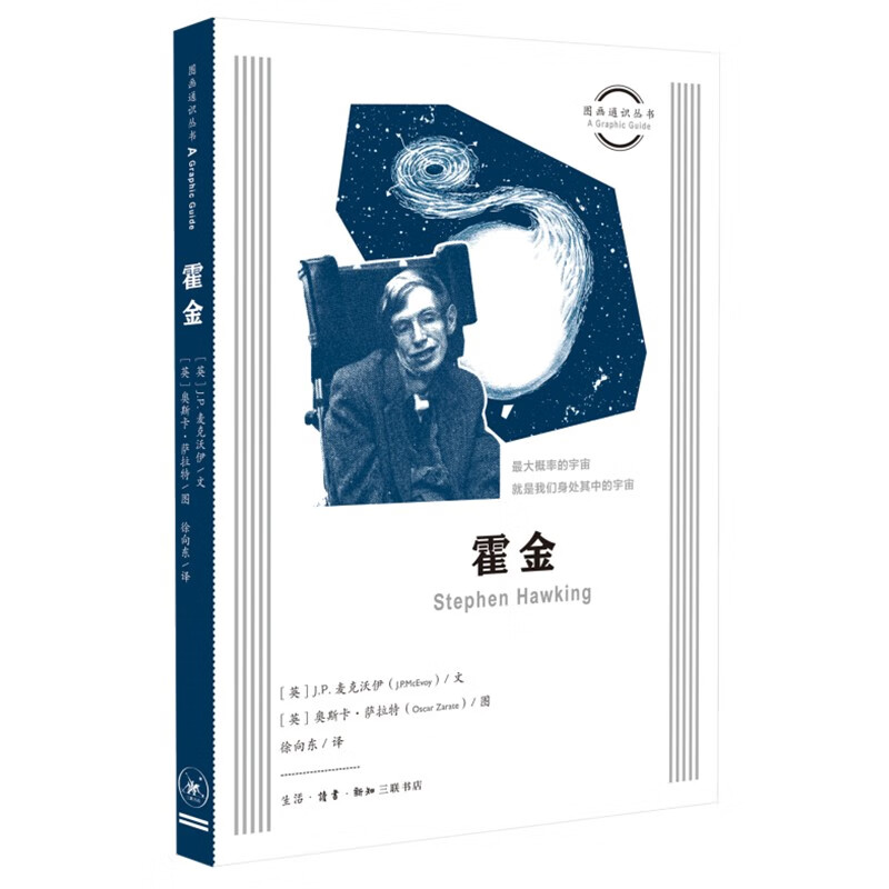 图画通识丛书第四辑 霍金