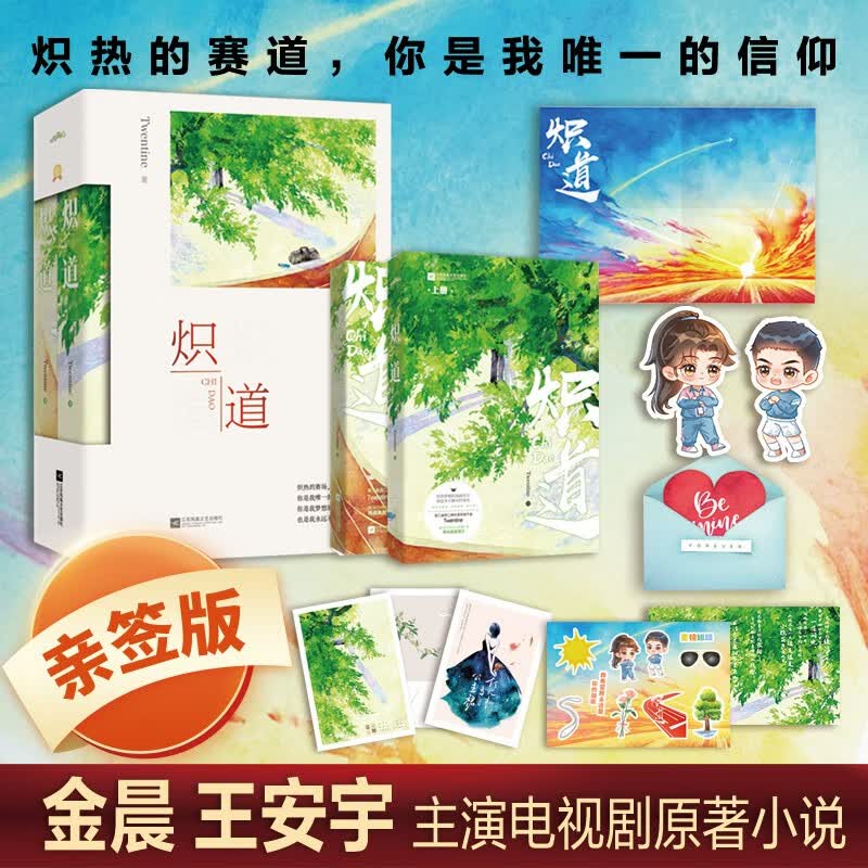 限量亲签 炽道（全2册完结）Twentine全文无虐，高能甜萌文，金晨、王安宇主演网剧《炽道》原著