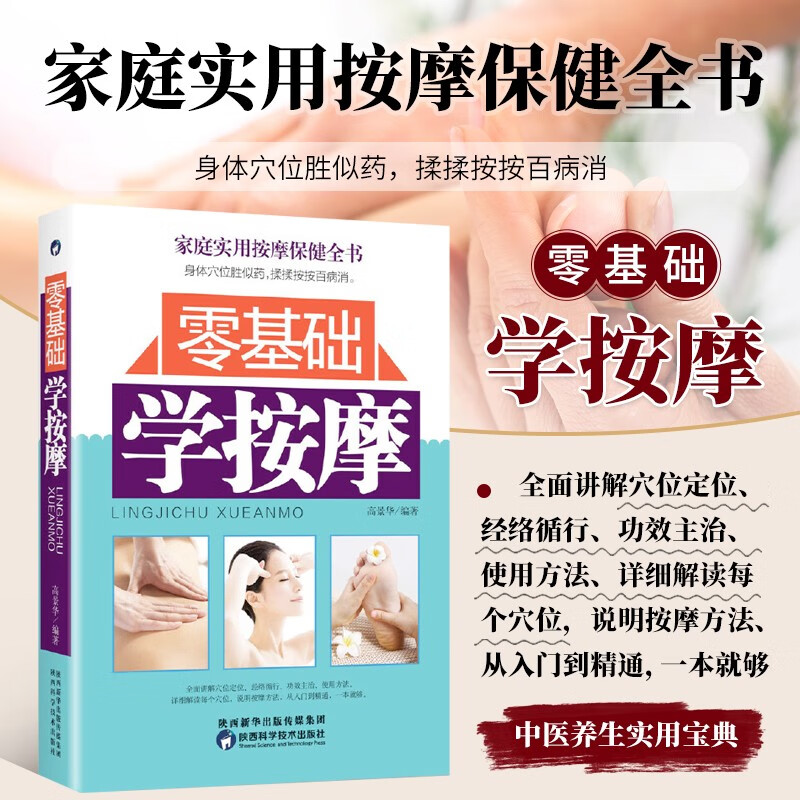 零基础学按摩 头部头皮按摩 眼部眼睛按摩 颈椎颈部按摩 足浴按摩 腰部保健按摩 经络穴位按摩大全书 小儿婴儿中医推拿按摩书