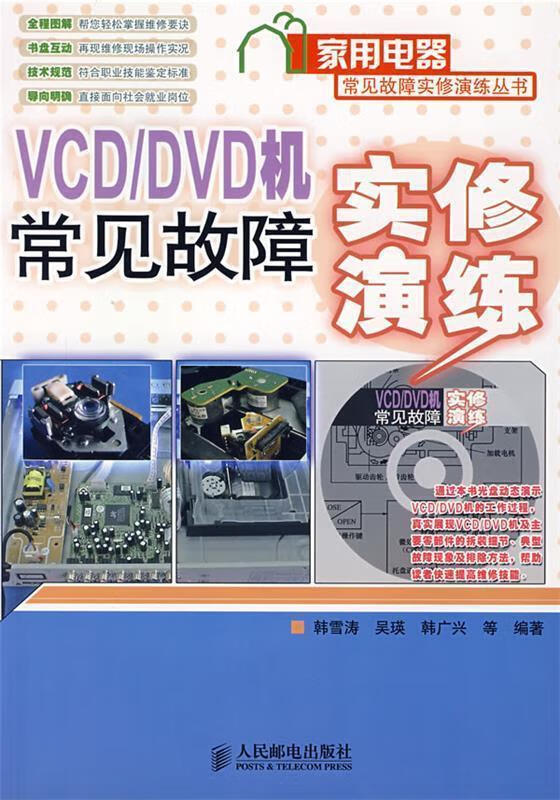 VCD DVD机常见故障实修演练 韩雪涛 等编著【书】