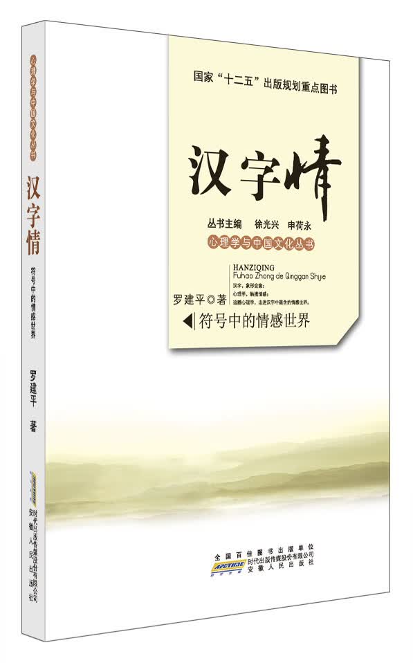 汉字情:符号中的情感世界 罗建平【书】