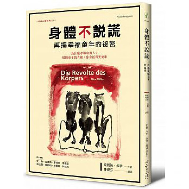 现货台版 身体不说谎 再揭幸福童年的秘密