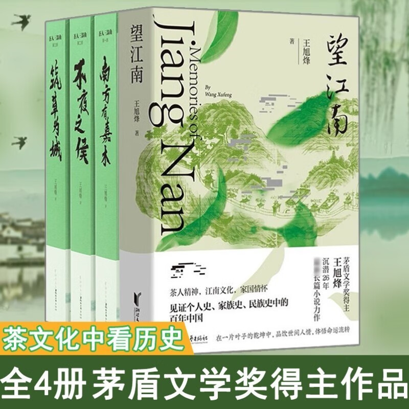 茶人三部曲(共3册)+望江南 王旭峰 矛盾文学奖获奖者作品全集4册 浙江文艺出版社