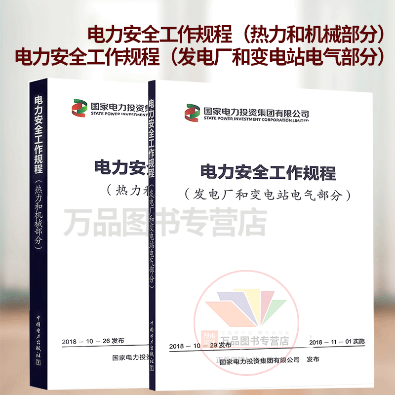 2本套 电力安全工作规程 热力和机械部分 +发电厂和变电站电气部分 2018-11-01实施 国家电力投资集团有限公司办安环（2018）