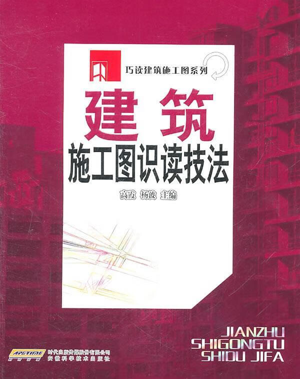 建筑施工图识读技法