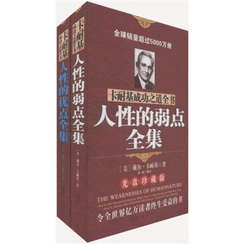卡耐基成功之道全书:光盘珍藏版 [美] 戴尔·卡耐基 著,华森 译 地震出版社