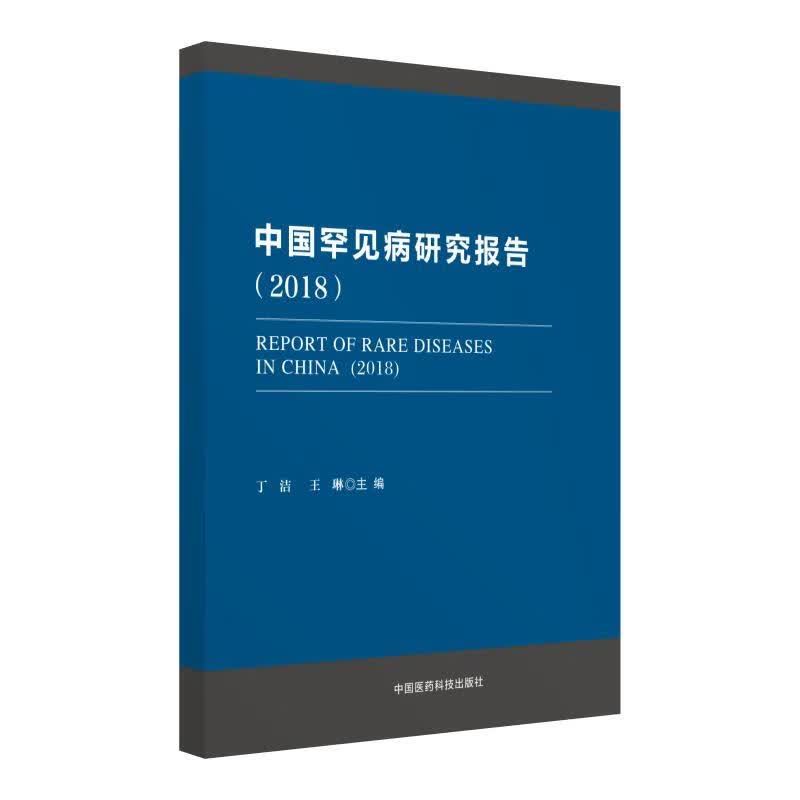 中国罕见病研究报告