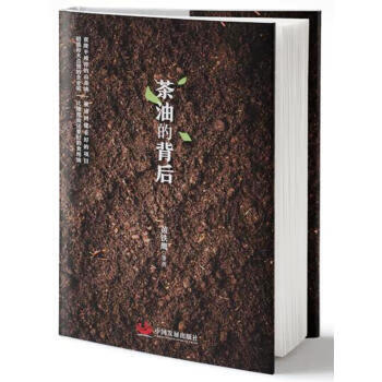 茶油的背后 黄铁鹰【书】