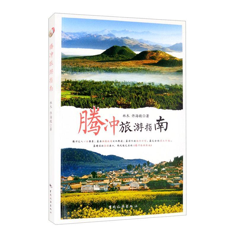 全新现货 腾冲旅游指南 9787503247781  林木 中国旅游出版社 旅游/地图  旅游爱好者