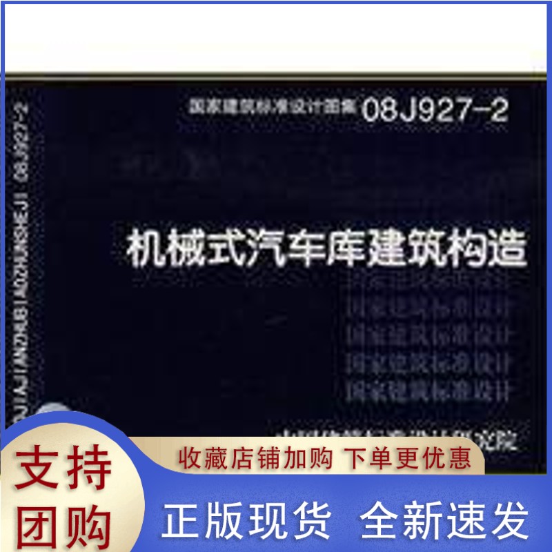 08J927-2 机械式汽车库建筑构造
