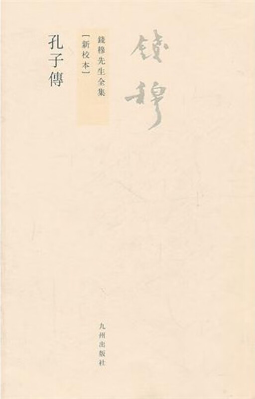 孔子传(新校本)/钱穆先生全集