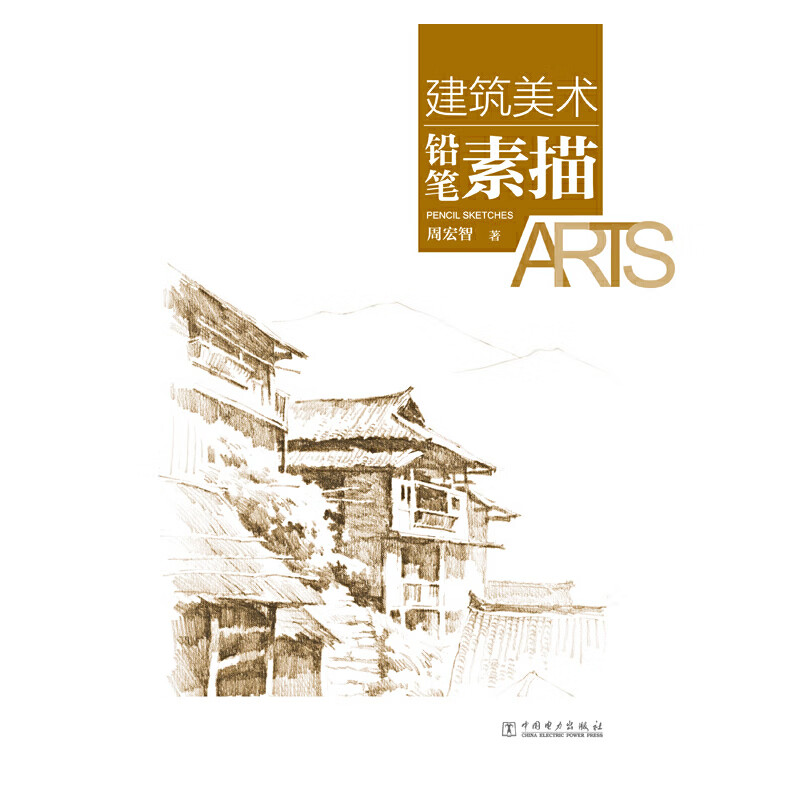 建筑美术——铅笔素描