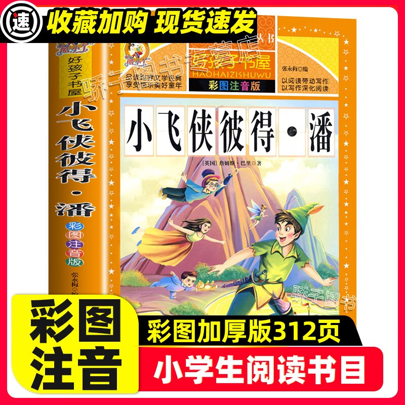 爱丽丝漫游奇境记原著小学生三四五六年级上下册学期阅读课外书必书籍经典书目儿童文学快乐读书吧彩图加 【3本32元】小飞侠彼得.潘