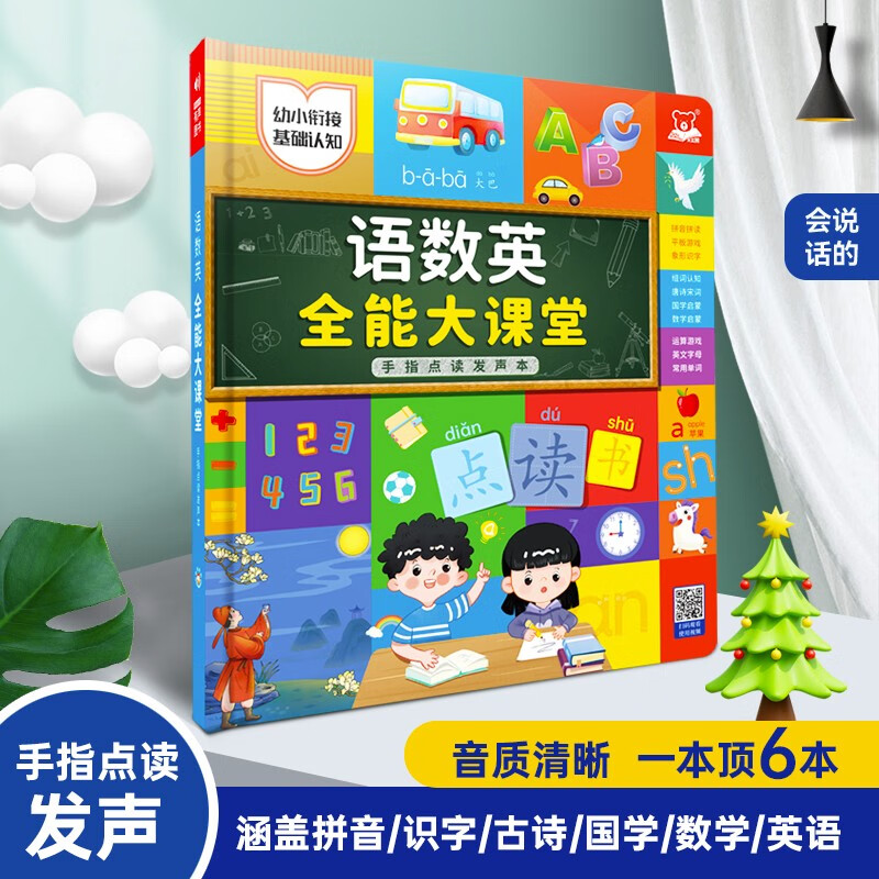 会说话的语数英全能大课堂充电款早教启蒙手指点读早教机幼儿园大班一年级幼小衔接识字