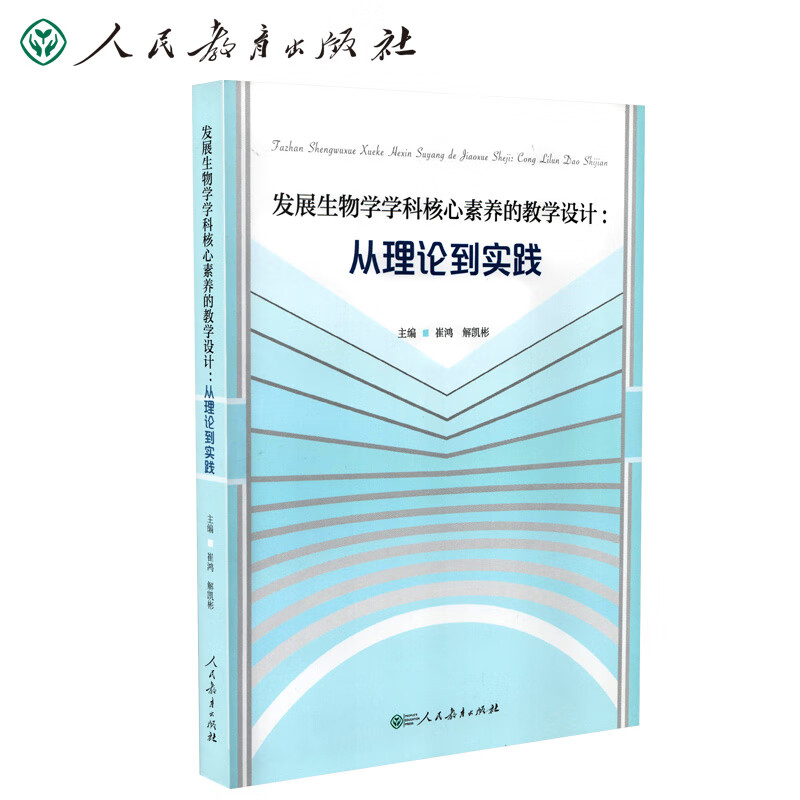 发展生物学学科核心素养的教学设计：从理论到实践