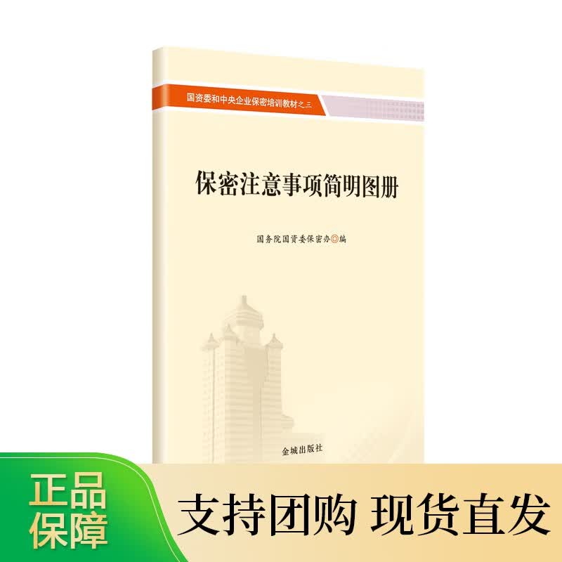 保密注意事项简明图册 保密专业图书