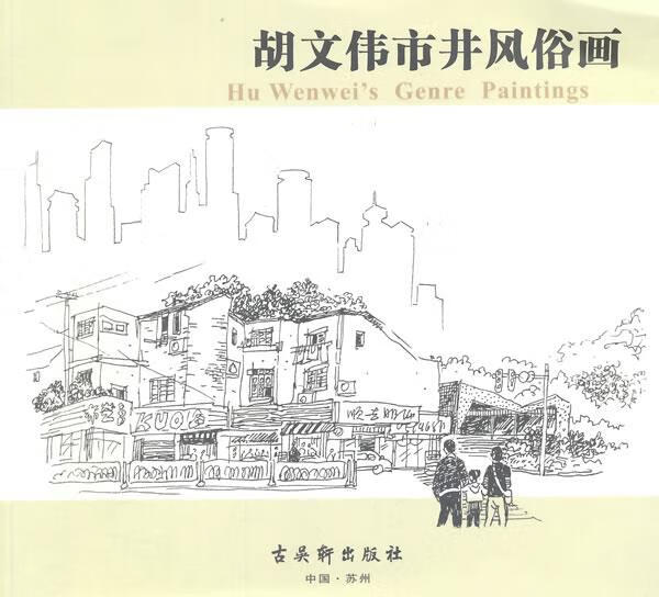 胡文伟市井风俗画 胡文伟绘 9787554602379