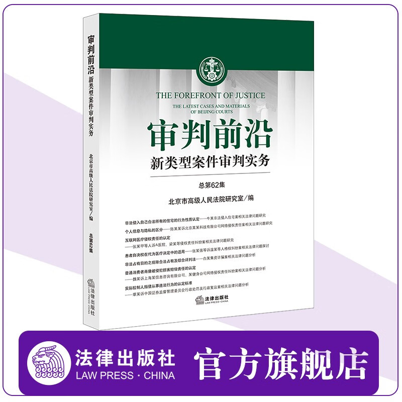 审判前沿：新类型案件审判实务（总第62集）北京市高级人民法院研究室编 法律出版社