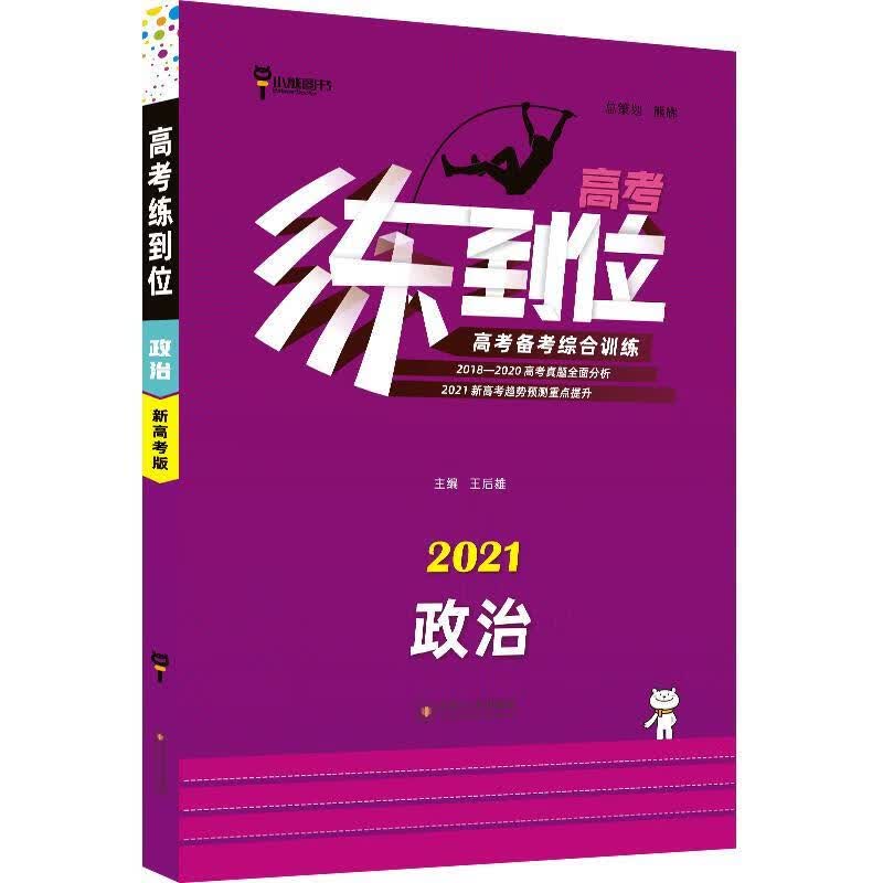 高考练到位 政治 王后雄
