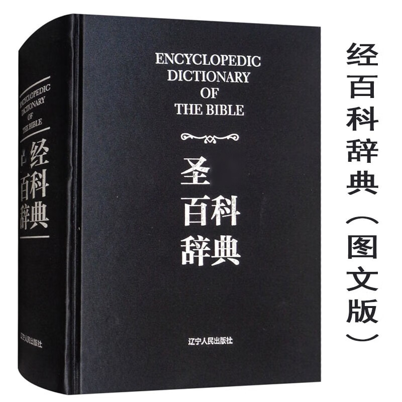 百科辞典（图文版） [Encyclopedic Dictionary Of The Bible]是犹太教与基督教的共同经典978720508201