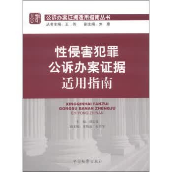 新华 性侵害犯罪公诉办案证据适用指南 胡志强 主编 9787510213724 中国检察出版社