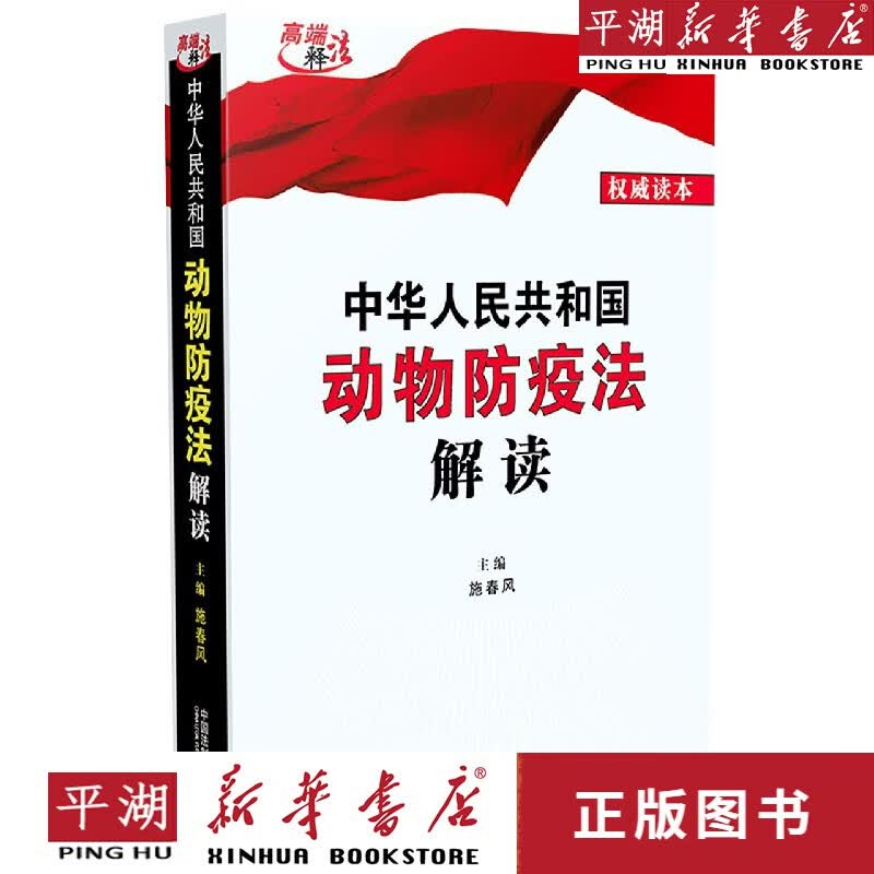【书籍】中华人民共和国动物防疫法解读