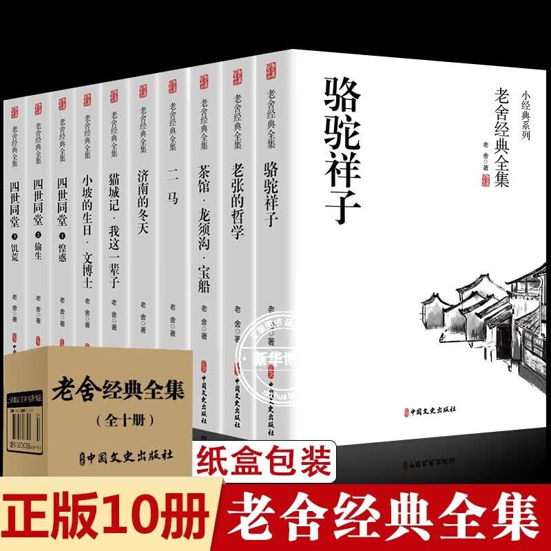 全套28册 鲁迅老舍名家经典作品全集茶馆四世同堂老舍散文集孔乙己故事新编萧红朱自清散文集诗集随笔初中生杂散文bi读课外书 老舍经典作品全集【全10册】