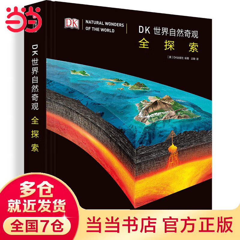 DK世界自然奇观全探索